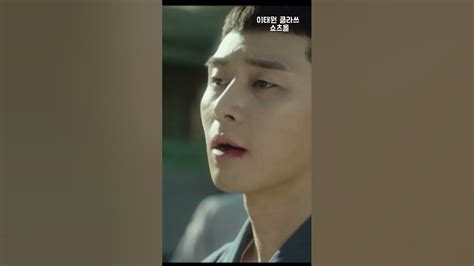 내 가치를 네가 정하지마 이태원 클라쓰 Youtube
