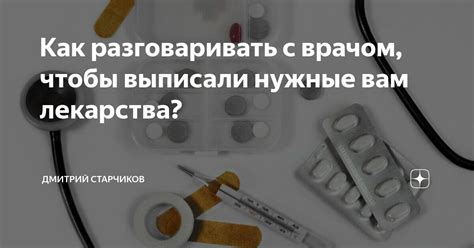 Как разговаривать с врачом, чтобы выписали нужные вам лекарства ...