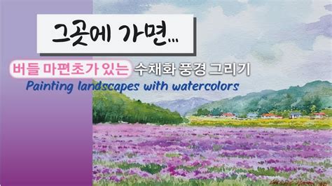 수채화 풍경 그 곳에 가면 YouTube