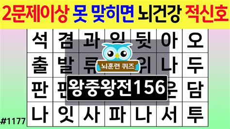 2문제이상 못 맞히면 뇌 건강 적신호 1177 왕중왕 숨은단어찾기치매예방퀴즈치매테스트치매예방활동단어퀴즈치매예방낱말퀴즈 Youtube