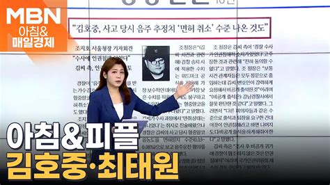 김호중 사고 당시 음주 추정치 면허 취소 수준 나온 것도 아침and매일경제 Youtube