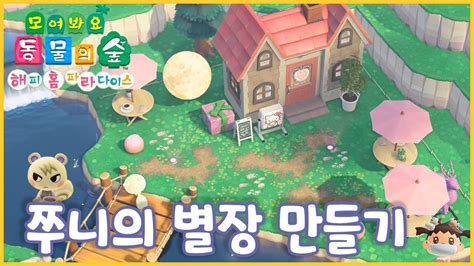 모동숲 해피홈 파라다이스 쭈니 별장 꾸미기 Youtube