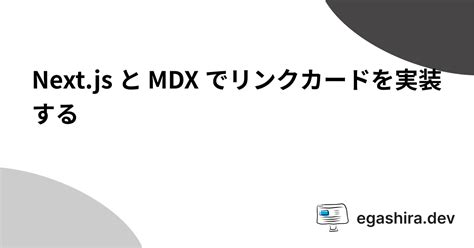 Nextjs と Mdx でリンクカードを実装する