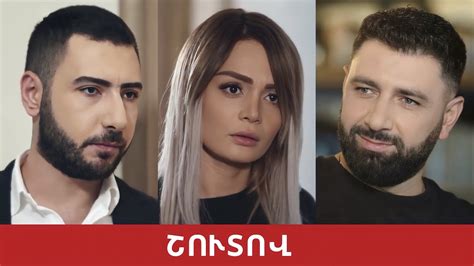 «Սերը Թակարդում նոր հեռուստասերիալ Youtube