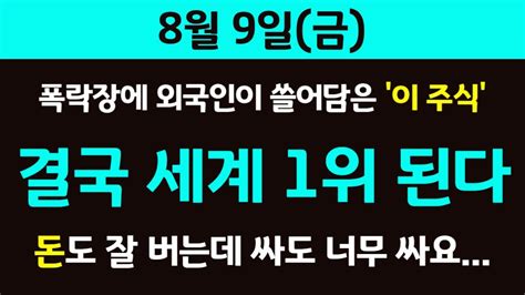 🎉8월 9일 금요일 상한가🎉 역사상 최악의 폭락장에 외국인이 쓸어담은 주식 돈도 잘 버는데 너무 싼 저평가 우량주 2차전지 로봇 Ai 제약 증시폭락 Youtube