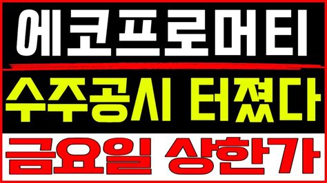 에코프로머티 주가 전망 수주공시 터졌다 금요일 상한가 에코프로머티 에코프로머티주가전망 에코프로머티주가 에코프로머티전망 에코프로머티리얼즈 에코프로머티리얼즈주가 Youtube
