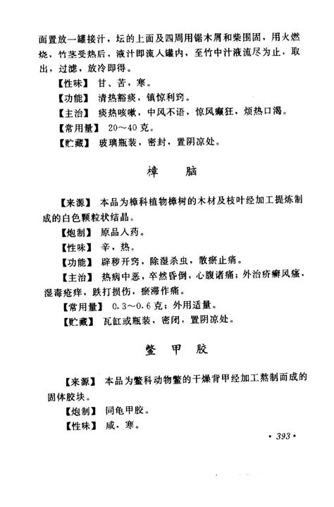 鲜竹沥 湖南省中药材炮制规范1999年版 蒲标网