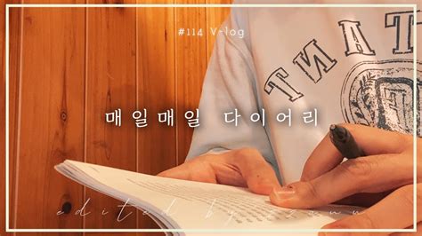 다이어리 쓰는 습관ㅣ해보자고ㅣ데일리ㅣ영상일기ㅣ기록ㅣ프리랜서 Youtube