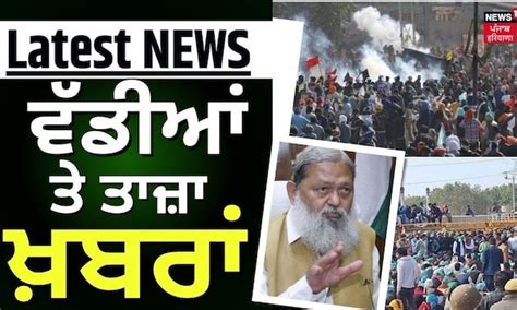 Latest News ਵੱਡੀਆਂ ਤੇ ਤਾਜ਼ਾ ਖ਼ਬਰਾਂ Farmers Protest Kisan Andolan