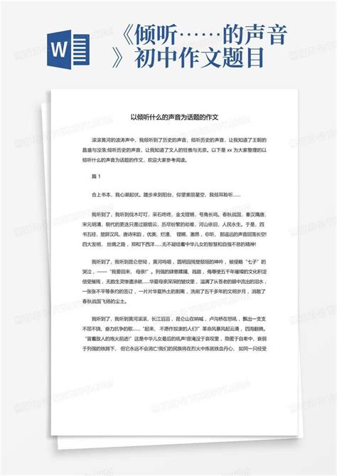 以倾听什么的声音为话题的作文Word模板下载 编号lgpvzmkm 熊猫办公