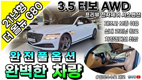 판매완료감사합니다 수수료없는중고차 지팔공중고차 2021년 제네시스 더 올뉴 G80 35터보 Awd 풀옵션 신차가 8300만원 반값으로 준비했습니다 Youtube
