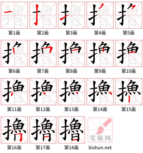 擼的笔顺（笔画顺序）汉字擼的笔顺动画