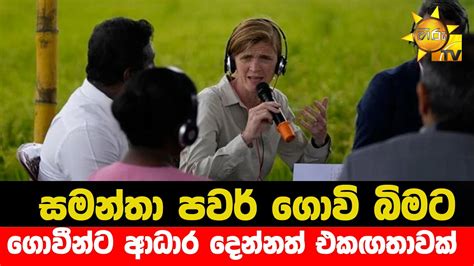 සමන්තා පවර් ගොවි බිමට ගොවීන්ට ආධාර දෙන්නත් එකඟතාවක් Hiru News Youtube