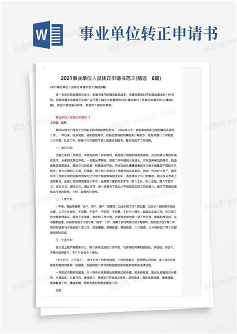 方便的2021事业单位人员转正申请书范文（精选6篇）word模板免费下载编号vd6apldww图精灵