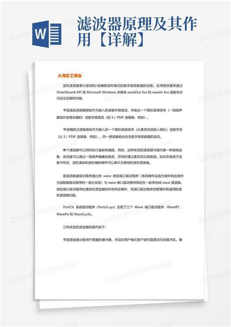 滤波器原理及其作用【详解】word模板下载 编号qwayxzjp 熊猫办公