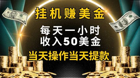 自动挂机赚美金最新网赚项目！每天一小时收入50美金，当天操作当天提款，零门槛的赚钱项目！ youtube