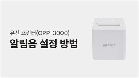 Ishopcare 유선프린터기cpp 3000 볼륨 조절 멜로디 설정 방법 Youtube