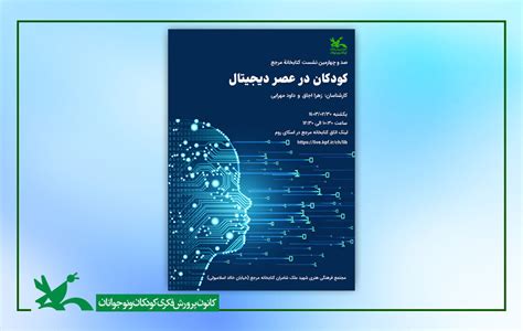 نشست «کودکان در عصر دیجیتال در کتابخانه مرجع کانون برگزار می‌شود کانون