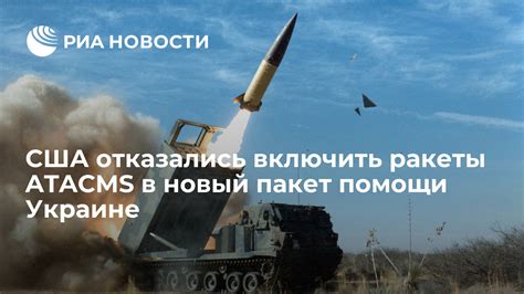 США отказались включить ракеты Atacms в новый пакет помощи Украине РИА Новости 21 09 2023