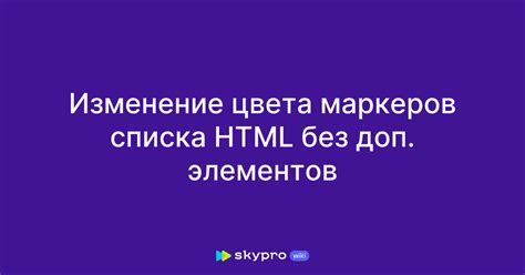 Изменение цвета маркеров списка Html без доп элементов