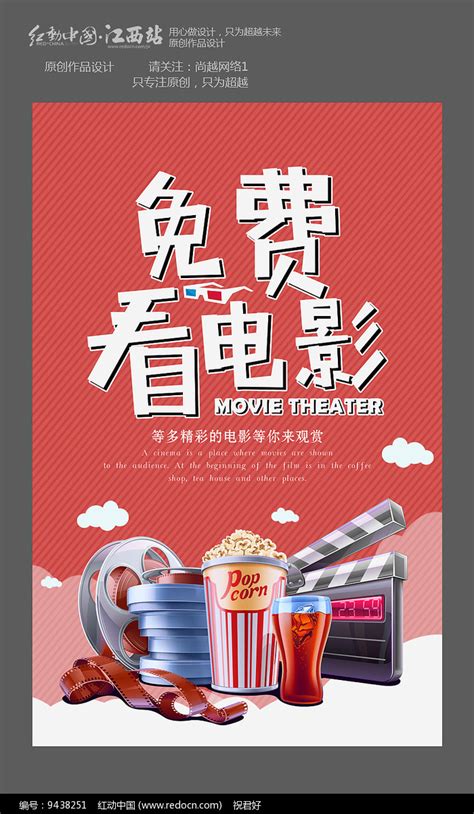 免费看电影宣传海报图片下载 红动中国