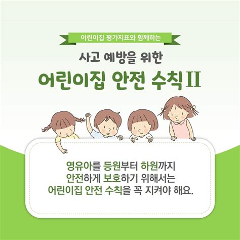 한국보육진흥원 사고 예방을 위한 어린이집 안전 수칙 어린이집 등원부터 하원까지 영유아의안전을 Facebook