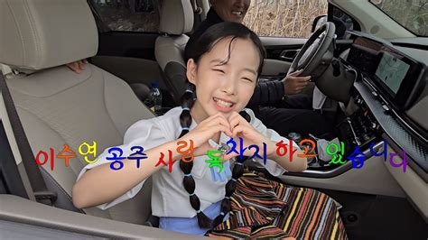 이수연 미스터로또 녹화끝난후 퇴근길 두번째 만남 제가 이수연 공주님 사랑을 나홀로 독차지 하고 있습니다 Youtube