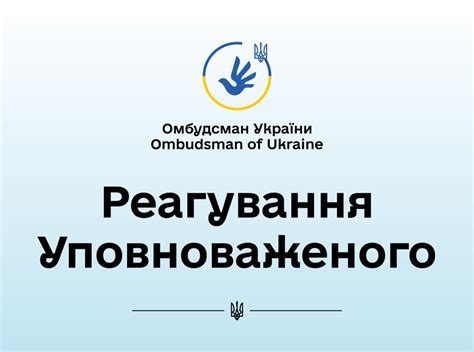 Уповноважений Верховної Ради України з прав людини За реагування Уповноваженого правоохоронні