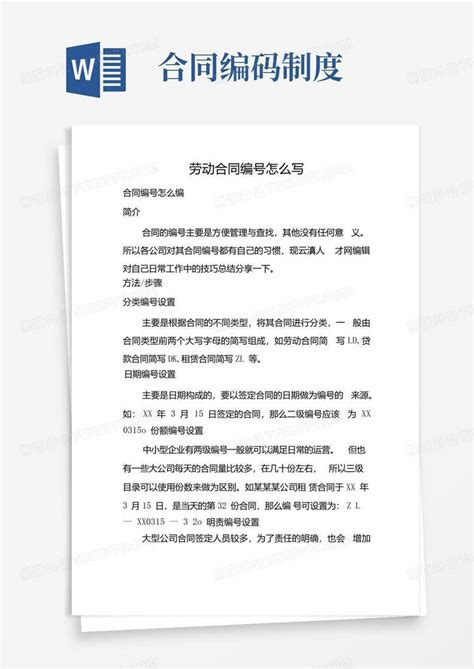 劳动合同编号怎么写docword模板下载熊猫办公
