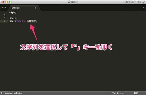 Sublime Text文字列をシングルやダブルクォーテーションでサクっと囲う方法 和洋風KAI