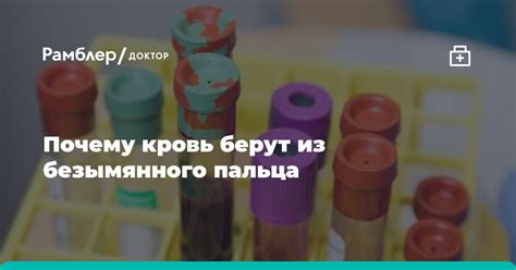 Почему кровь берут из безымянного пальца - Рамблер/здоровье