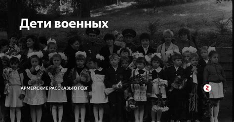 Дети военных Россия Армия и Флот Дзен