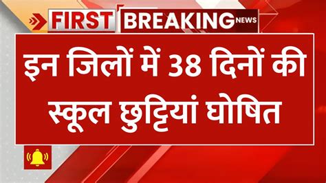 इन जिलों में 38 दिनों की स्कूल छुट्टियां घोषित बच्चों की हो गई मौज
