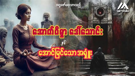 အောက်ဝိဇ္ဇာ ဒေါ်သောင်းနှင့် အောင်မြင်သောအရှုံး စာစဉ် ၅၆ ဇာတ်သိမ်းပိုင်း Youtube