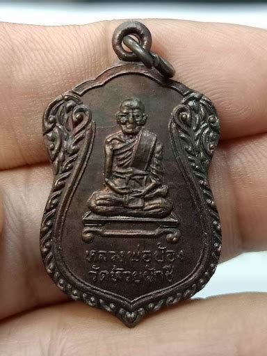 D33 วัดใจ 50 เหรียญหลวงพ่อบ้อง วัดห้วยผักชี นครปฐม ปี 2539 เนื้อทองแดง สายเหนี่ยว เปรี้ยวจัด