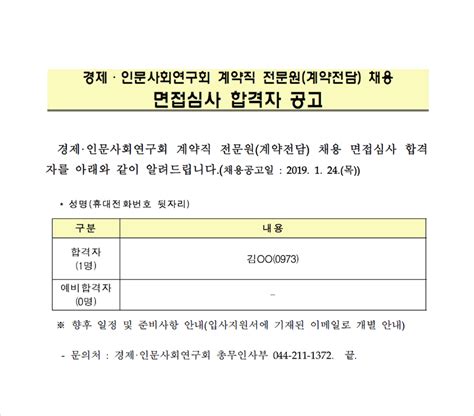 경제 인문사회연구회 계약직 전문원 계약전담 채용 면접심사 합격자 공고 채용 정보 소식·소통 경제ㆍ인문사회연구회