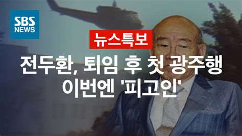 [sbs Live] 전두환 퇴임 후 첫 광주행…이번엔 피고인 네이트 뉴스