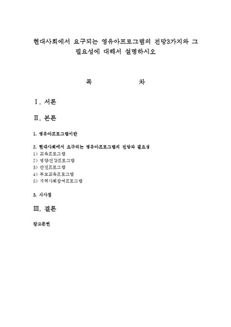 현대사회에서 요구되는 영유아프로그램의 전망3가지와 그 필요성에 대해서 설명하시오 사회과학