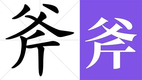 斧的笔画顺序教学，斧的意思，斧的字义解释，斧的字典查询，斧的汉字编码。 Meaning Of 斧 Definition Of 斧