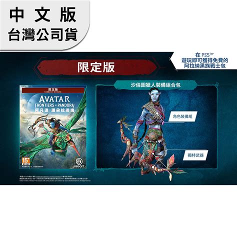 Ps5《阿凡達 潘朵拉邊境》中文限定版 Pchome 24h購物