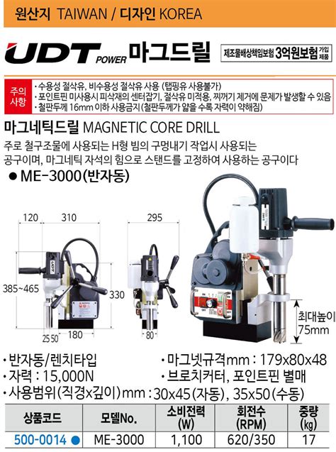 Udt 마그네틱드릴 Me 3000 5000014 반자동 마그드릴 철구조물 H빔 구멍뚫기 천공드릴 반자동 제트브로치