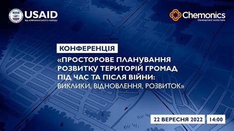 Просторове планування розвитку територій громад під час та після війни виклики відновлення