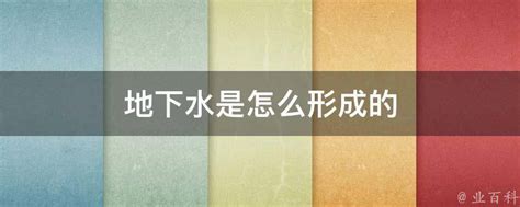 地下水是怎么形成的 业百科