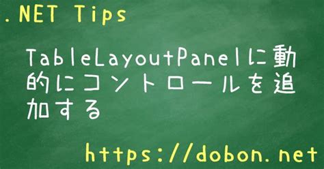 Tablelayoutpanelに動的にコントロールを追加する Net Tips Vbnetc