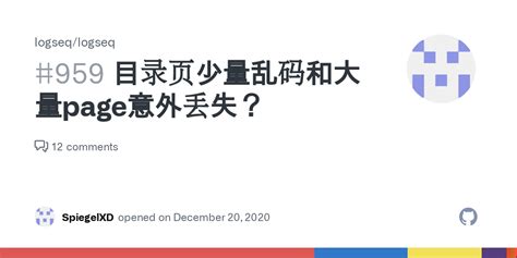 目录页少量乱码和大量page意外丢失 Issue 959 logseq logseq GitHub