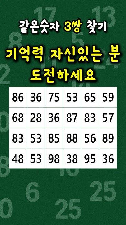 기억력 자신있는 분 도전하세요 같은숫자찾기 치매테스트 치매예방 두뇌운동 Youtube