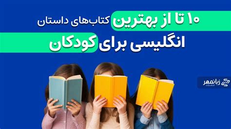 10 تا از بهترین کتاب های داستان انگلیسی برای کودکان