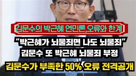 또 박근혜 뇌물 부정한 김문수의 교묘한 한계와 오류 그 50 전격공개 더 무섭게 진화한 문재인 딸 Youtube