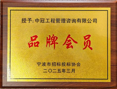 宁波市招标投标协会“品牌会员 中冠荣誉 中冠咨询 中冠工程管理咨询有限公司