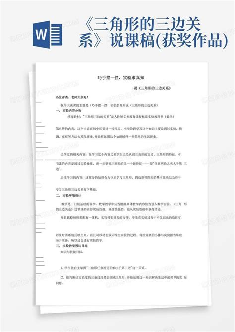 《三角形的三边关系》说课稿获奖作品 Word模板下载编号lpwbvaoz熊猫办公